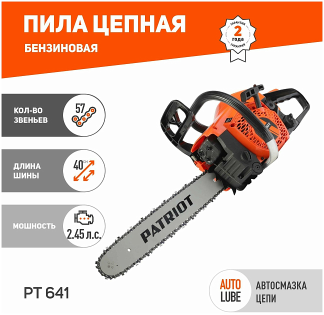 Бензопила PATRIOT PT 641, 1800 Вт, 16" морозостойкий пластик