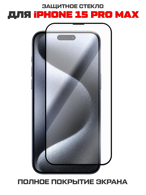 Защитное стекло KRUTOFF Premium для APPLE iPhone 15 Pro Max