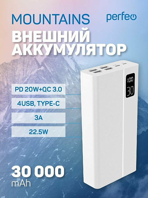 Купить внешний аккумулятор perfeo mountains 30000mah white в Волгограде, Астрахани и других ...